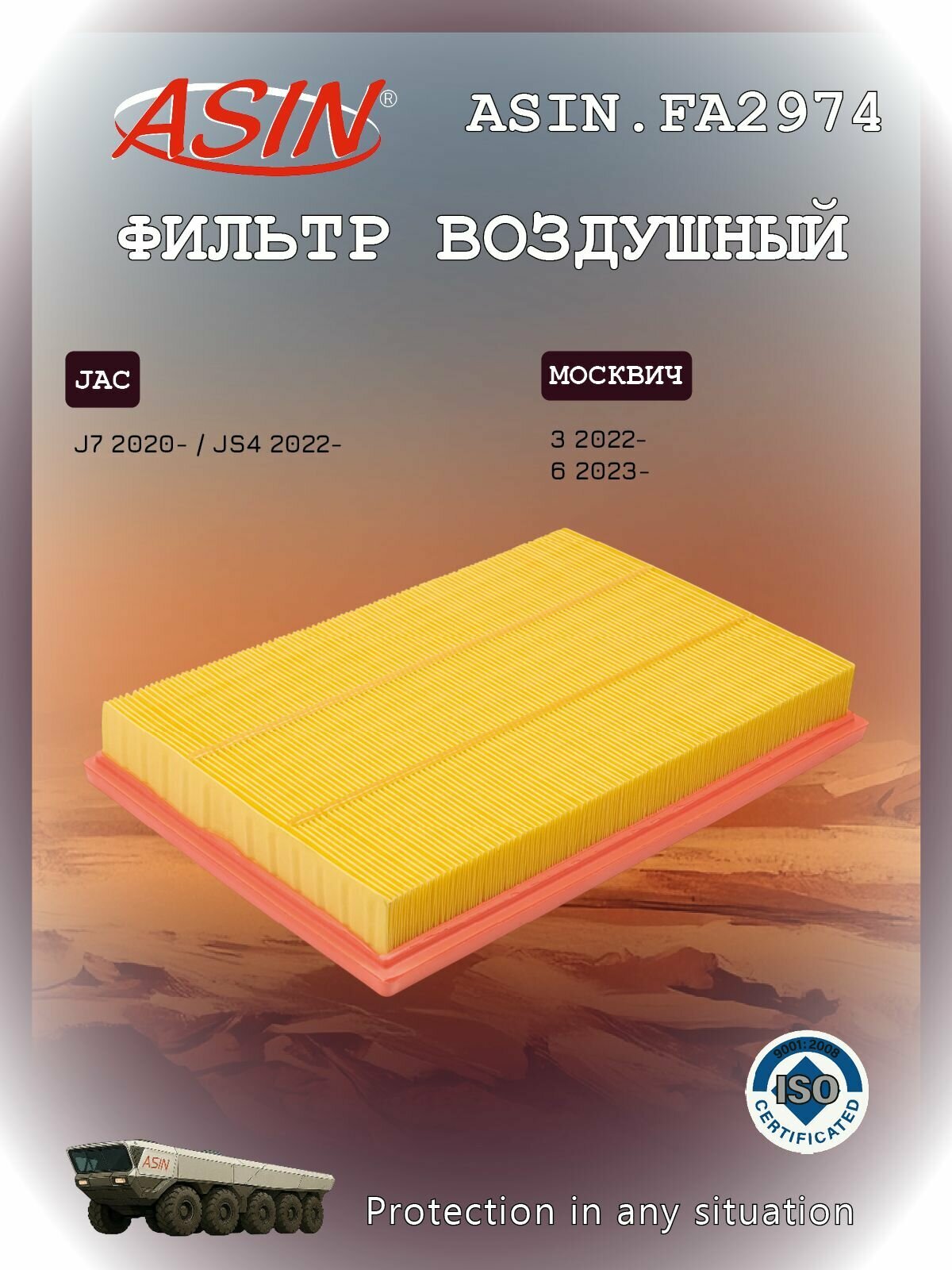 Фильтр воздушный JAC Джак JS4, Москвич 3 1109130V5070