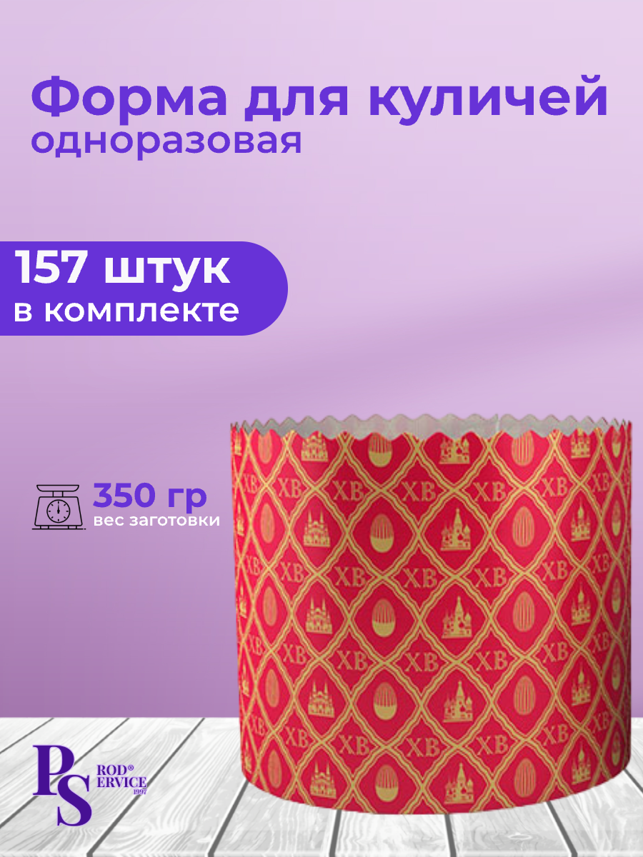 Форма для выпечки куличей, маффинов, кексов 110*85мм, 300гр, 157 шт