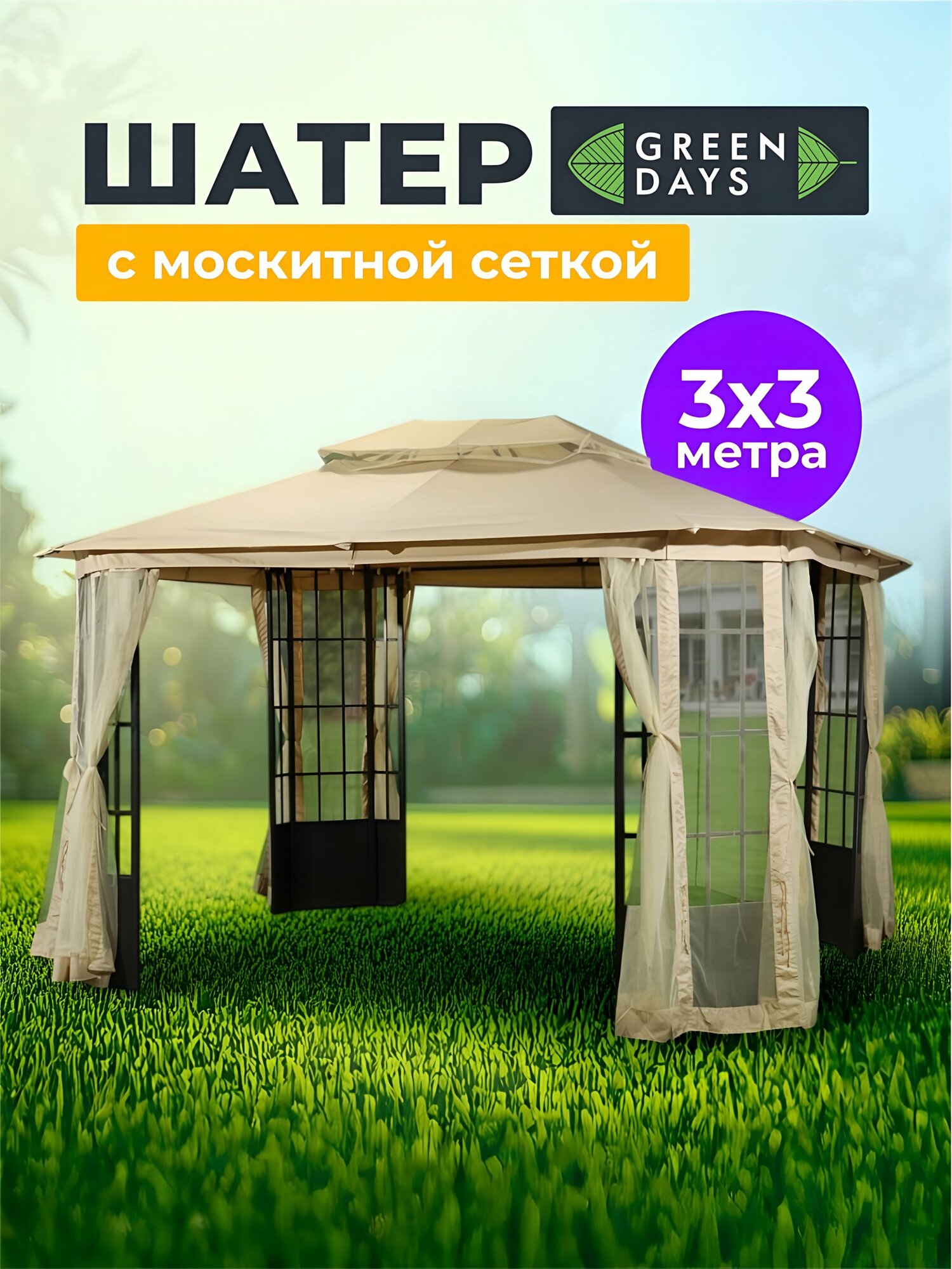 Green Days Шатер беседка туристический с москитной сеткой 3х3х2.6 м