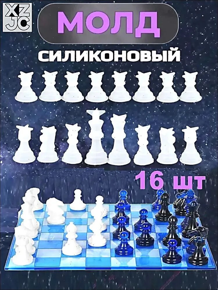 Эпоксидная силиконовая форма Эпоксидные мастерские шахматные фигуры, 16 шт