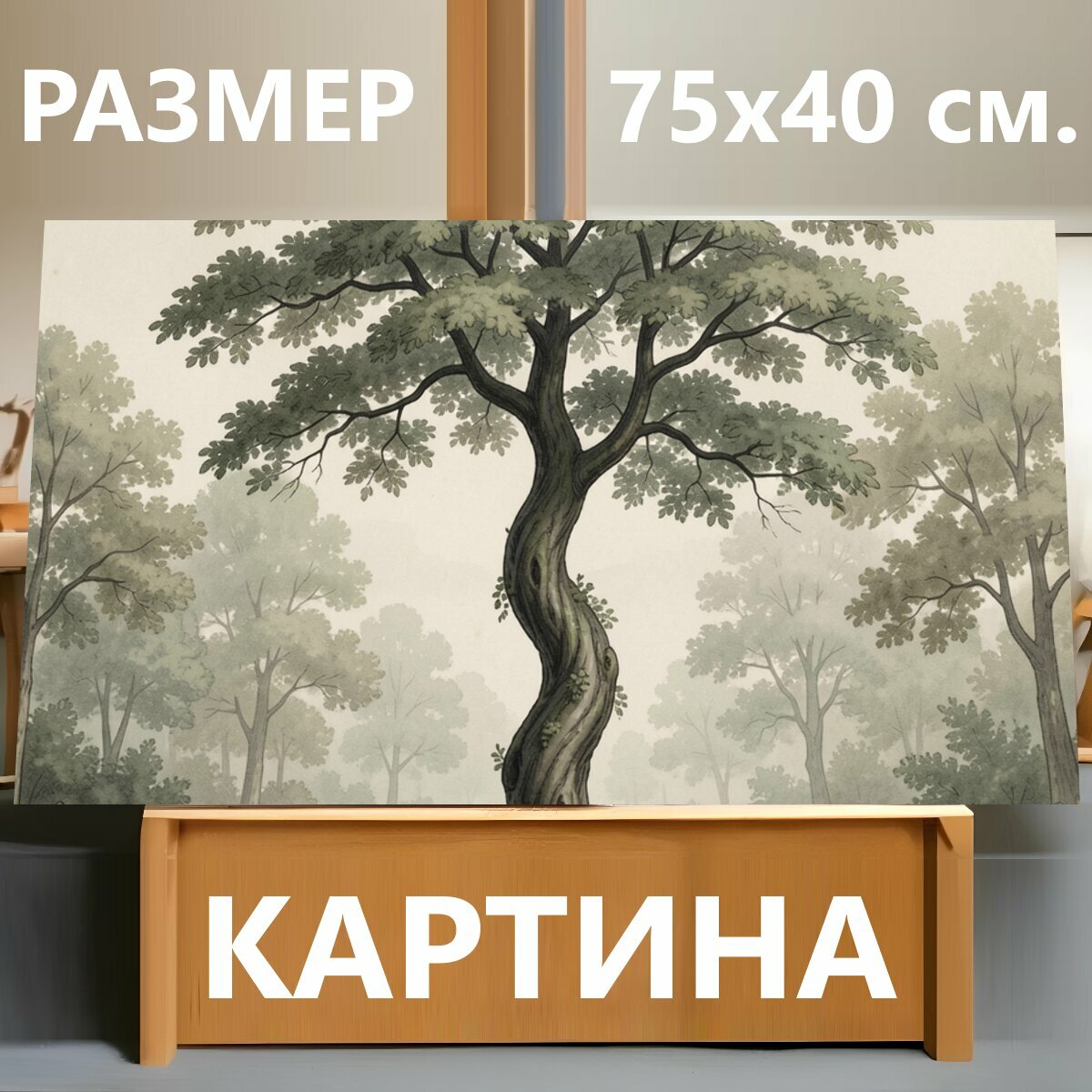 Картина на холсте "Одинокое дерево в туманном лесу. Винтажная лесная сцена с изящным высоким деревом, извилистым стволом и мягкой зеленью." на подрамнике 75х40 см. для интерьера