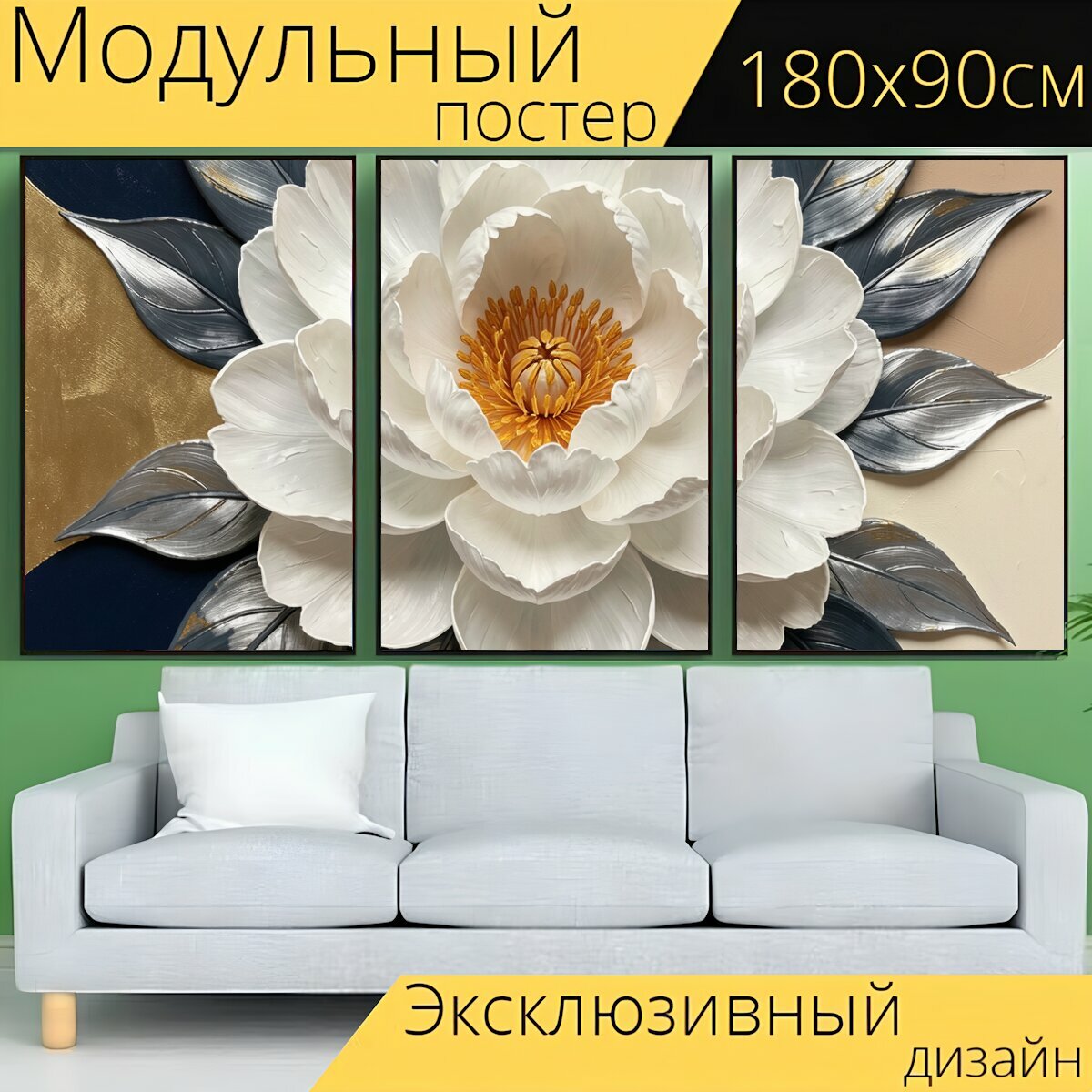 Модульный постер "Белый цветок с золотой серединой. Объемный цветочный мотив в современном декоративном стиле: крупный светлый бутон с." 180 x 90 см. для интерьера на стену в тубусе