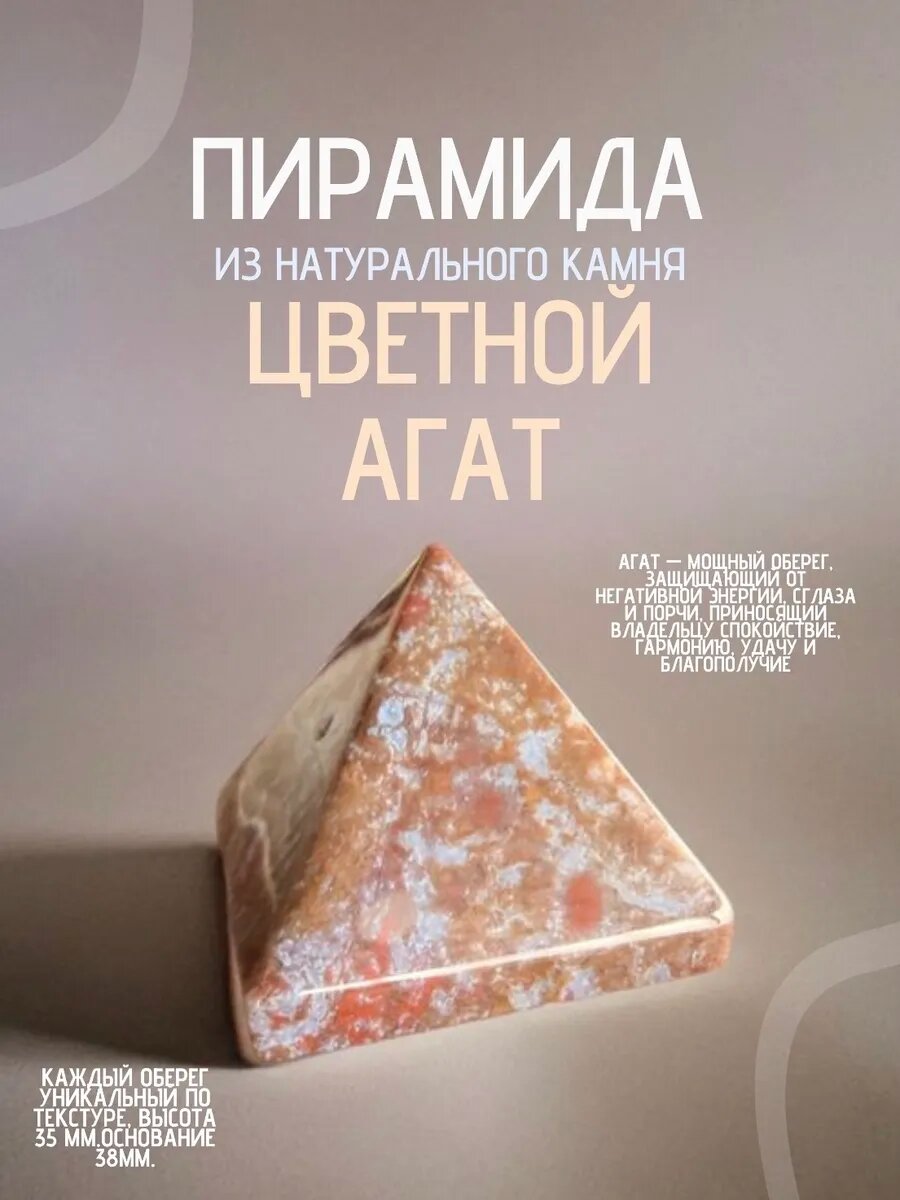 Пирамида натуральный камень цветной Агат