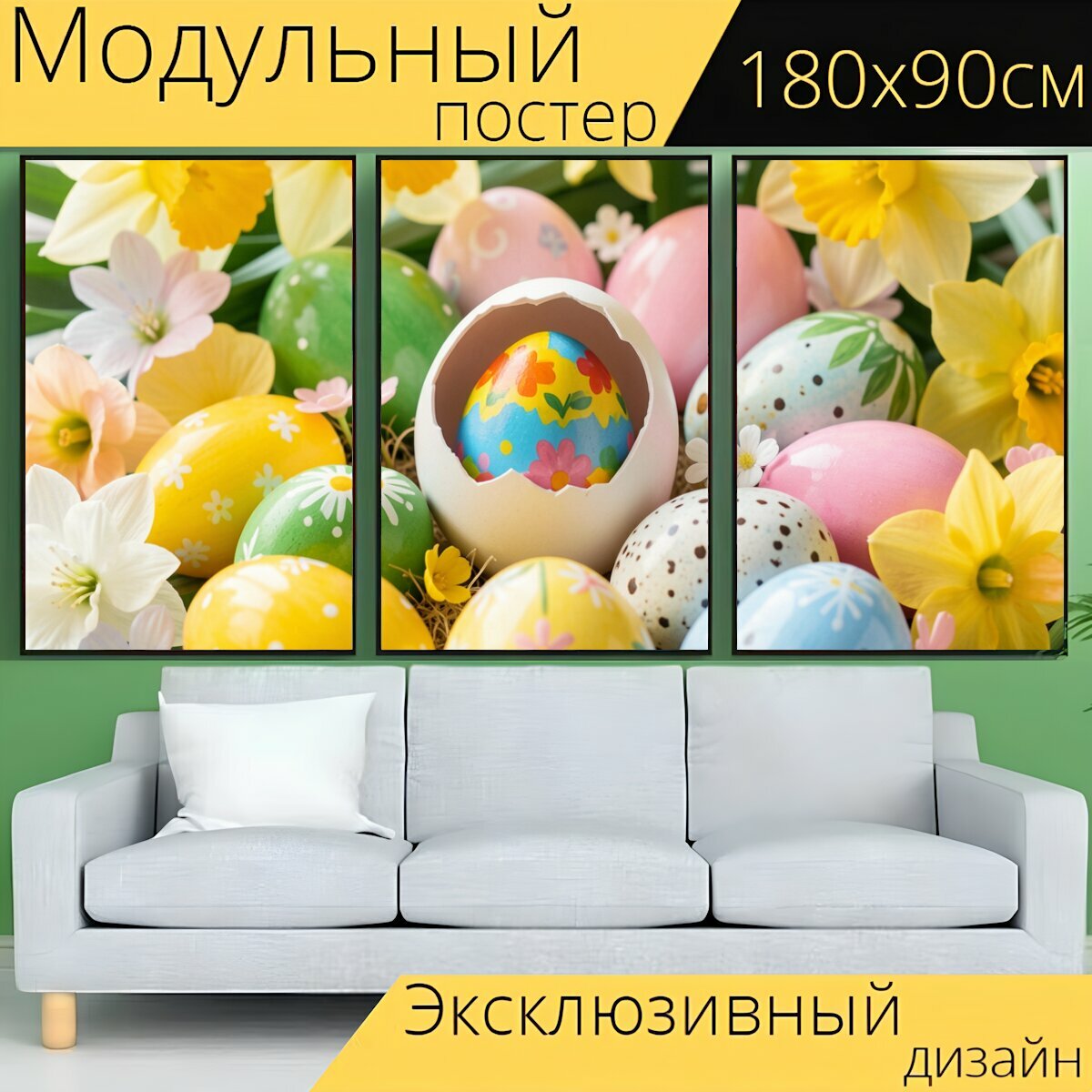 Модульный постер "Пасхальные яйца и нарциссы. Весенний праздничный натюрморт с раскрашенными яйцами, нежными первоцветами и зеленью." 180 x 90 см. для интерьера на стену в тубусе