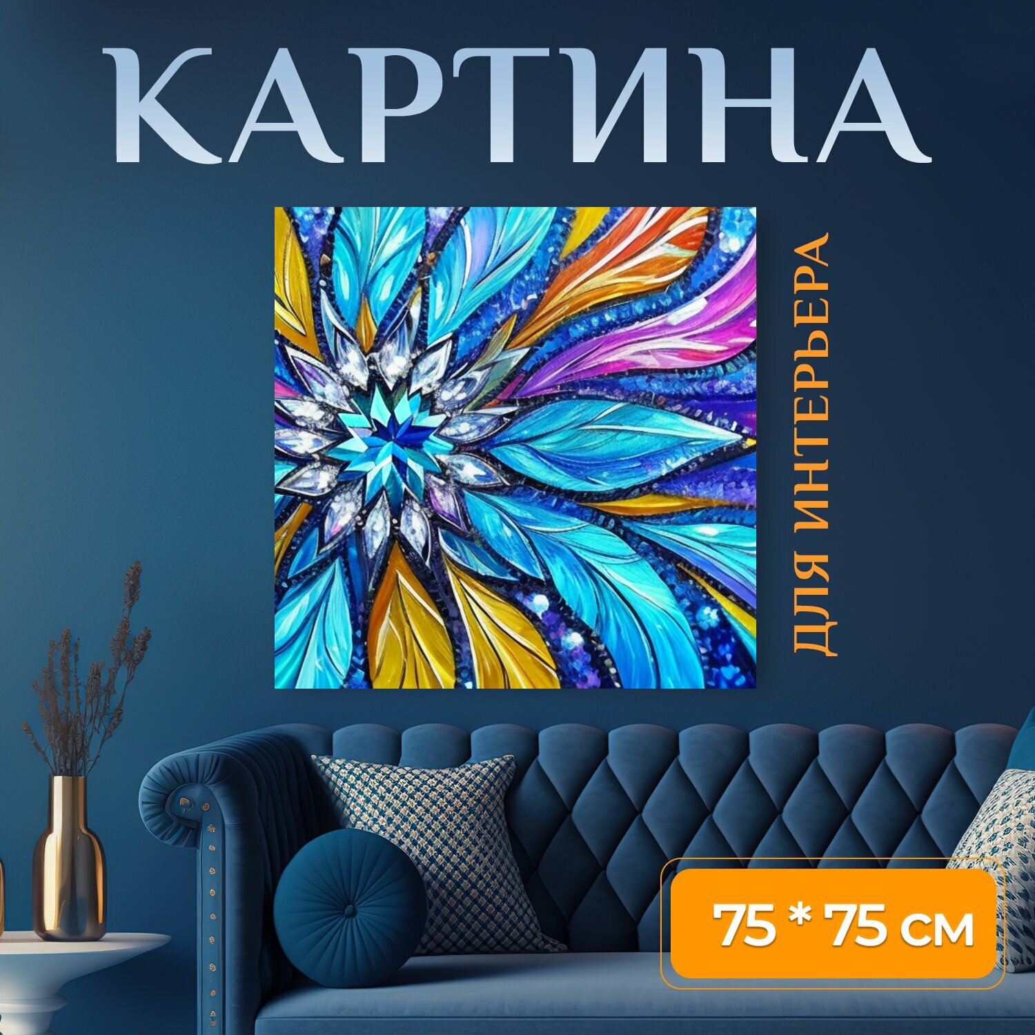 Картина на холсте "С камнями сваровски купить" на подрамнике 75х75 см. для интерьера