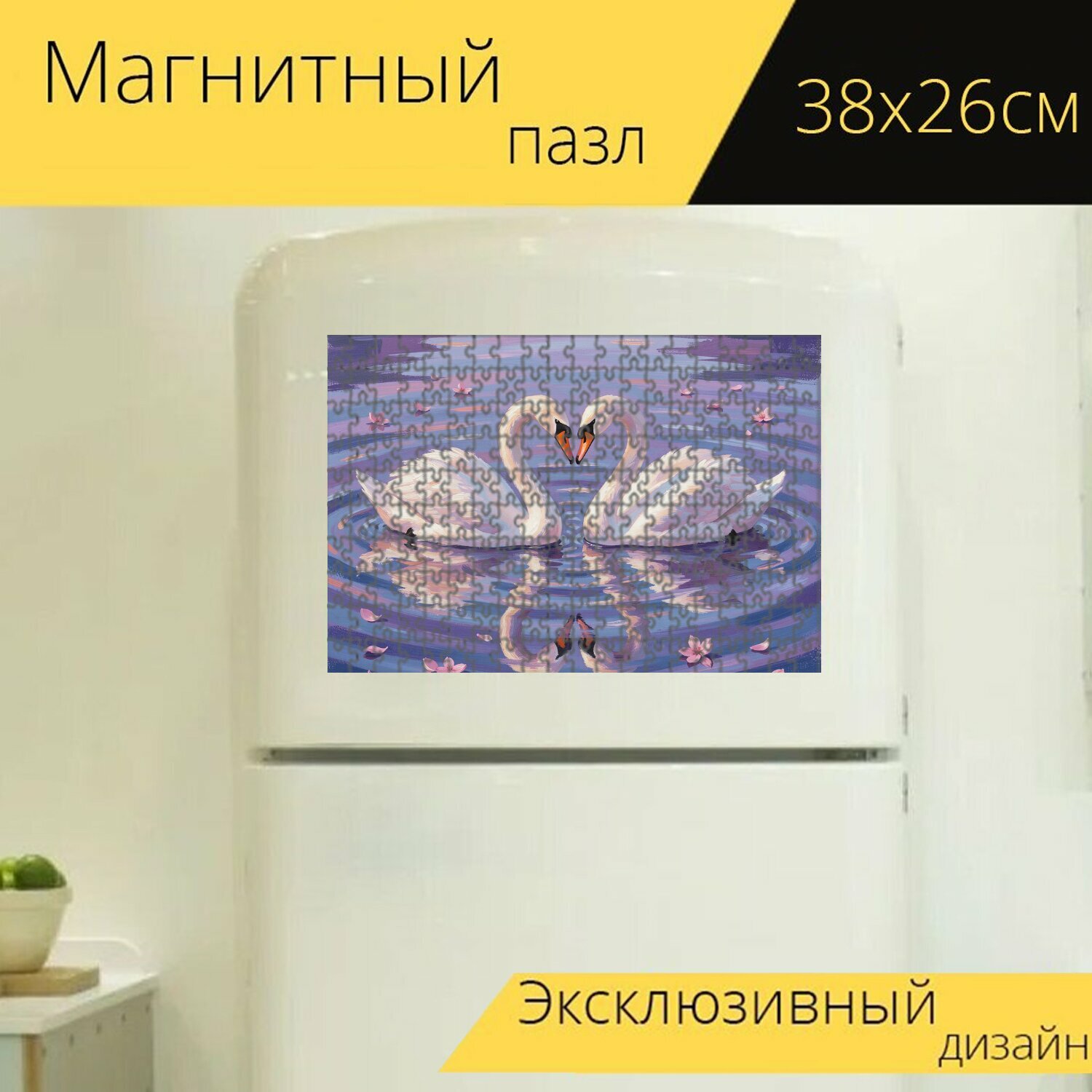 Магнитный пазл "Два лебедя на тихой воде. Романтичная живописная сцена: пара белоснежных птиц плывёт по спокойному фиолетово-розовому озеру, вокруг нежные." для интерьера, 38х26 см.