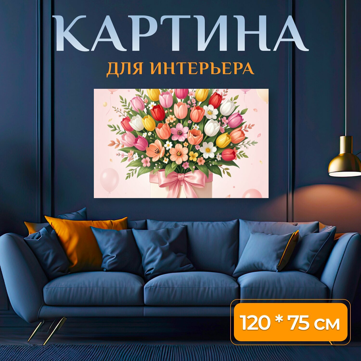 Картина на холсте "Букет тюльпанов в подарочной коробке. Пышная весенняя композиция с разноцветными бутонами, нежными полевыми цветами и." на подрамнике 120х75 см. для интерьера
