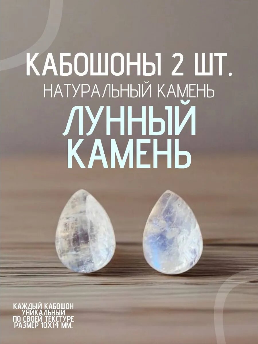 Кабошоны 2шт. для рукоделия из натурального Адуляра