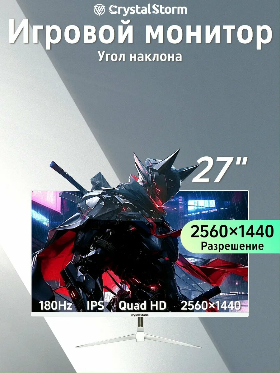 Монитор CrystalStorm, диагональ 27", 2560 x 1440 пикселей, 180Гц, матовый, белый