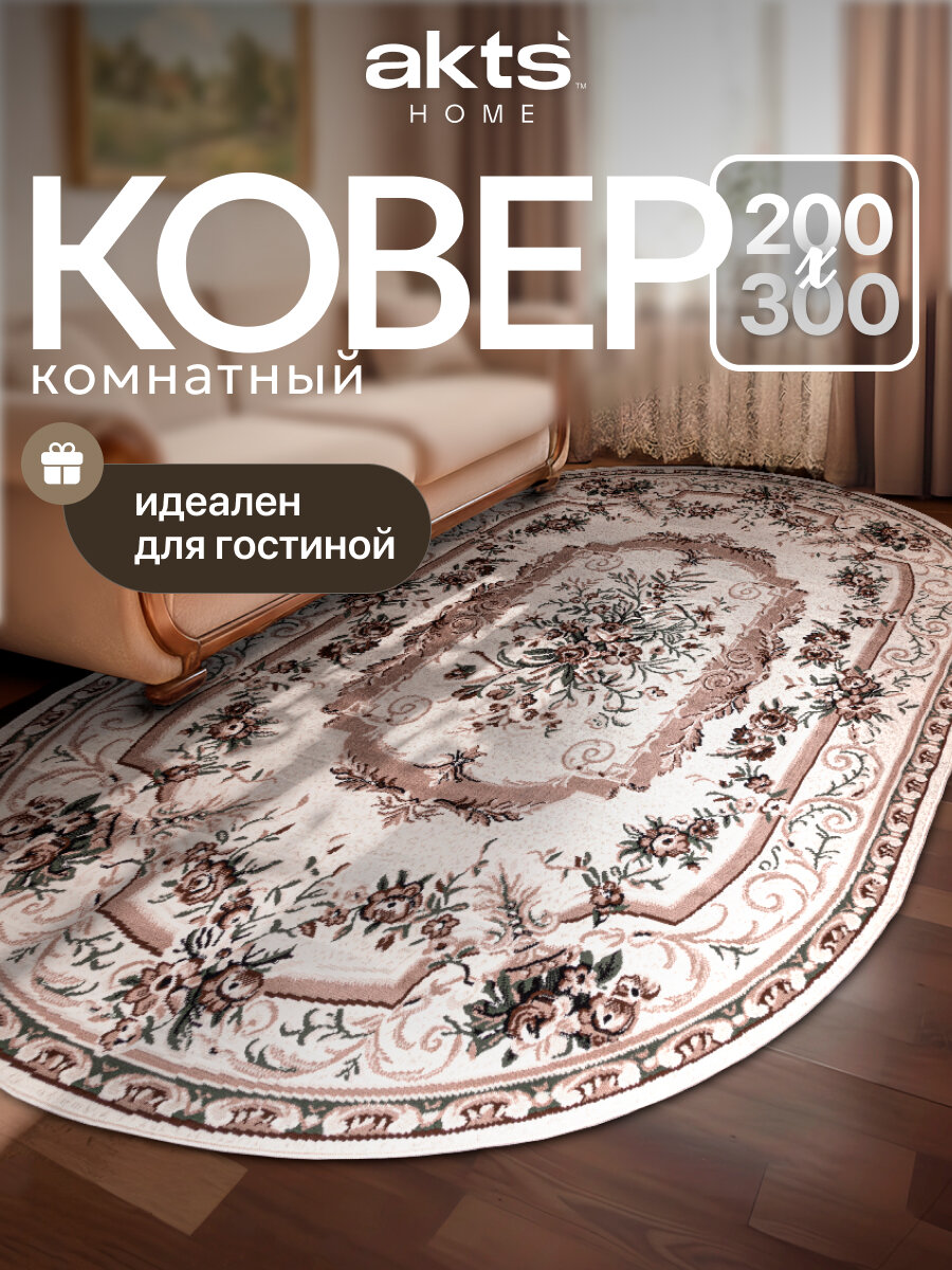 Ковер на пол в гостиную 200х300 см. AKTS HOME, овальный, Россия, цвет бежевый