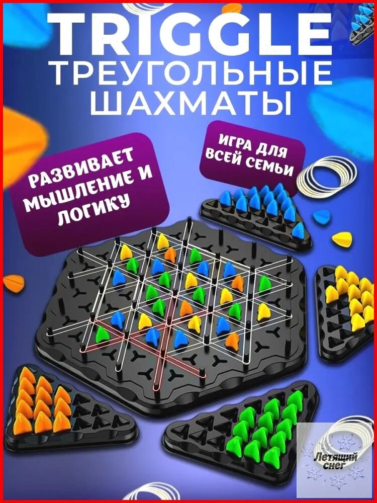 Настольная игра треугольные шахматы, Triggle, головоломка