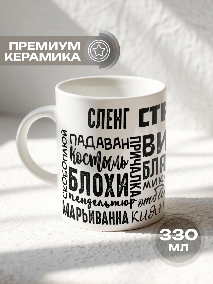 Кружка с принтом Сленг Строителя подарок строителю на день рождения, керамика, 330 мл, 1 шт. — фото 1