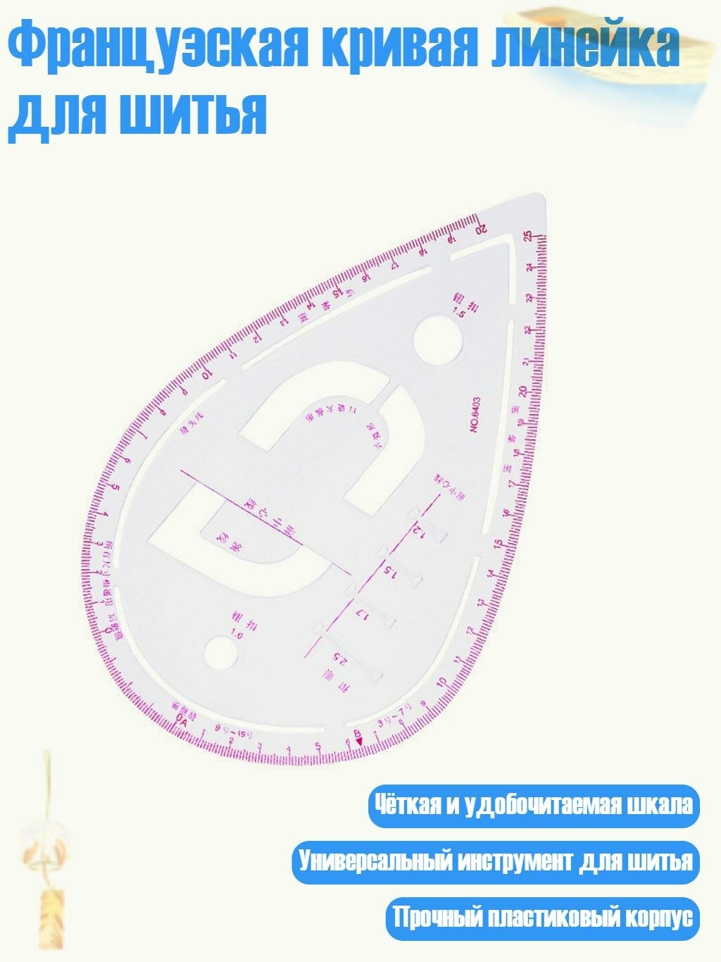 Французская кривая линейка для шитья, Линейка для шитья 6403