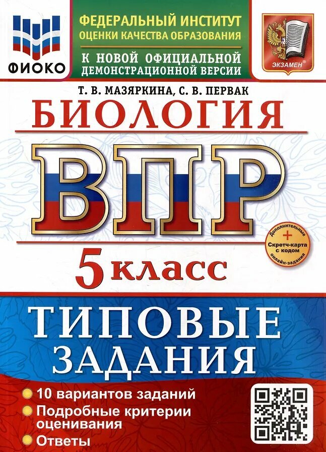 Биология ВПР Типовые задания 10 вариантов 5 кл Уч пособие Мазяркина ТВ