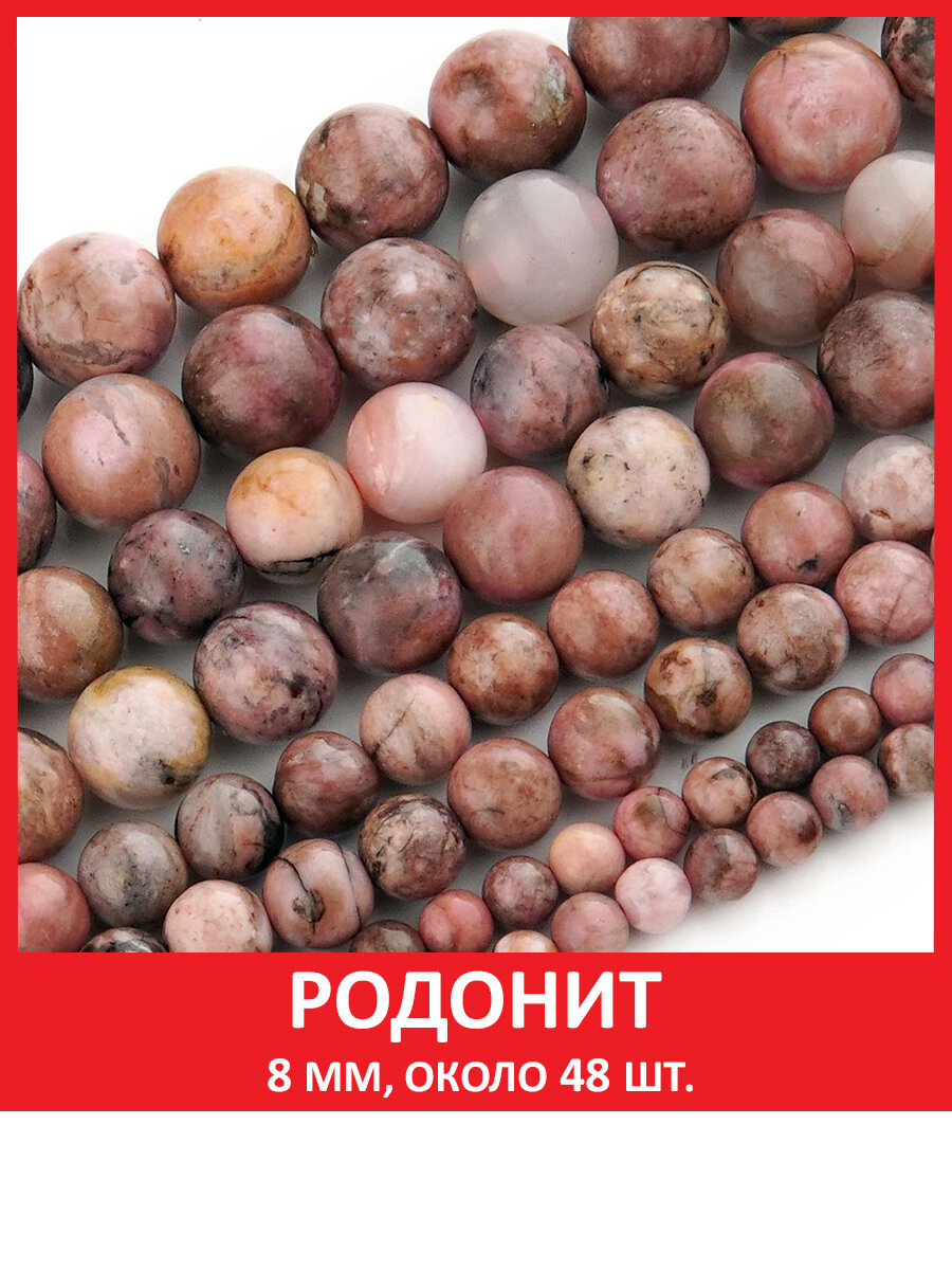 Родонит 8 мм, бусины из натурального камня на нитке (около 48 шт)