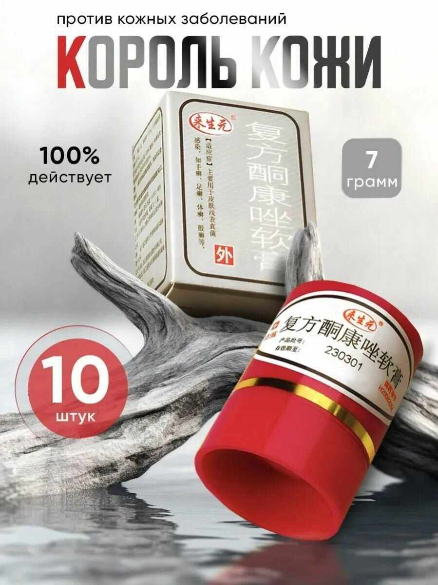 Китайская противовоспалительная антигрибковый крем король кожи Набор из 10 штук 70 гр.
