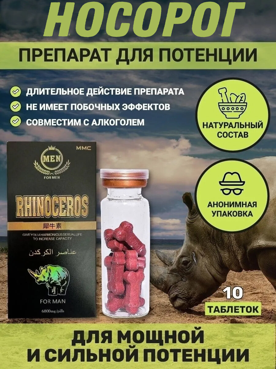 Rhinoceros, Rhino 10 таб мужской препарат, средство для повышения потенции