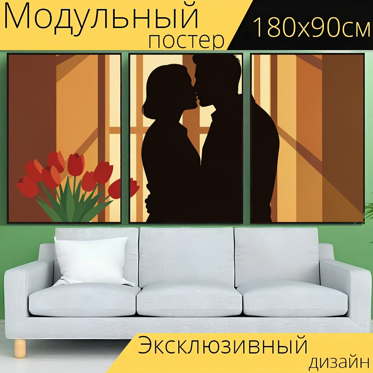 Модульный постер "Силуэт влюбленной пары у окна. Романтичная сцена в теплых золотисто-коричневых тонах: двое в темном силуэте нежно." 180 x 90 см. для интерьера на стену в тубусе