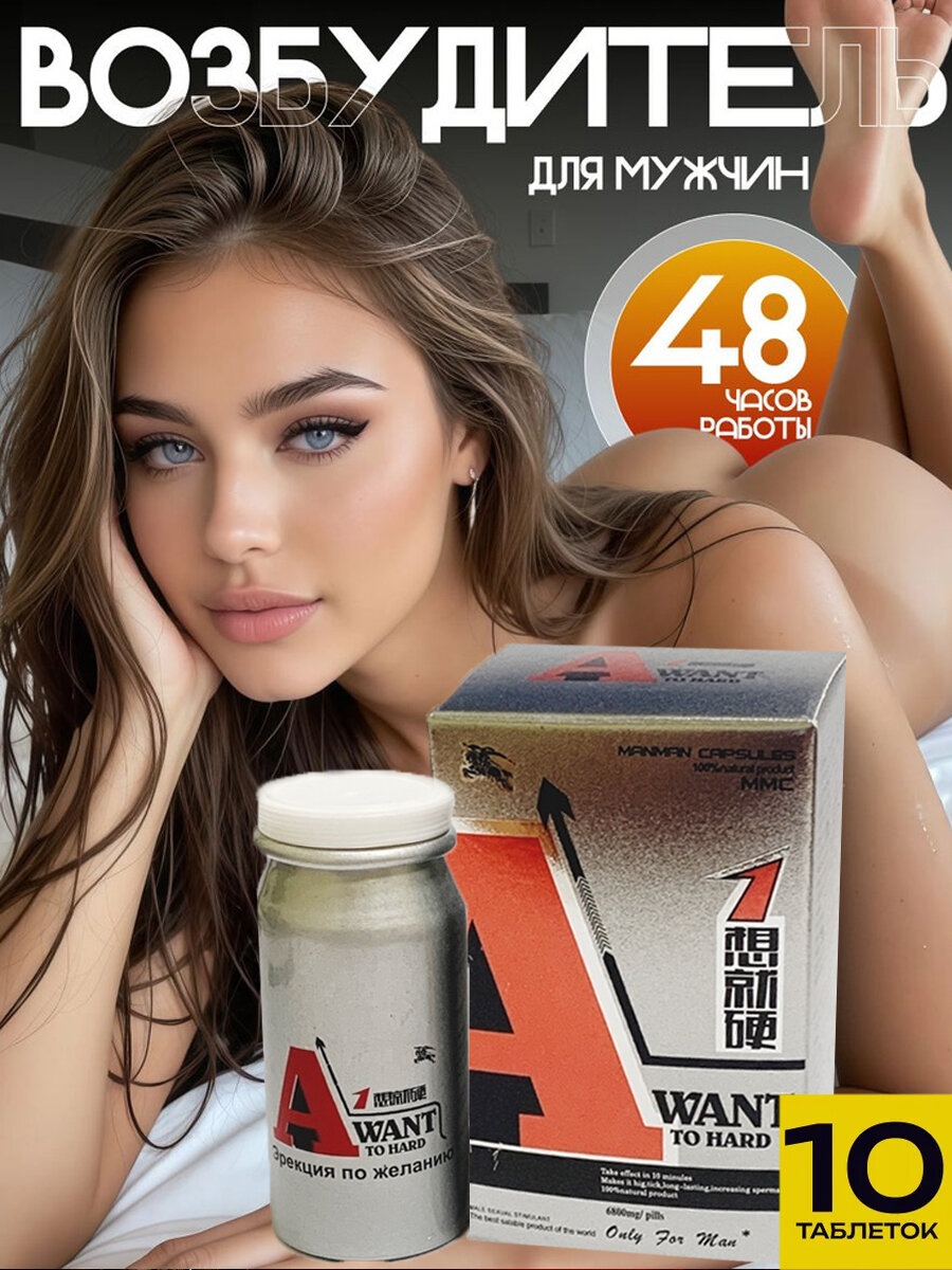 Мужской возбудитель Want to Hard, Хочу жестко, 10 таблеток, препарат для потенции, таблетки для секса