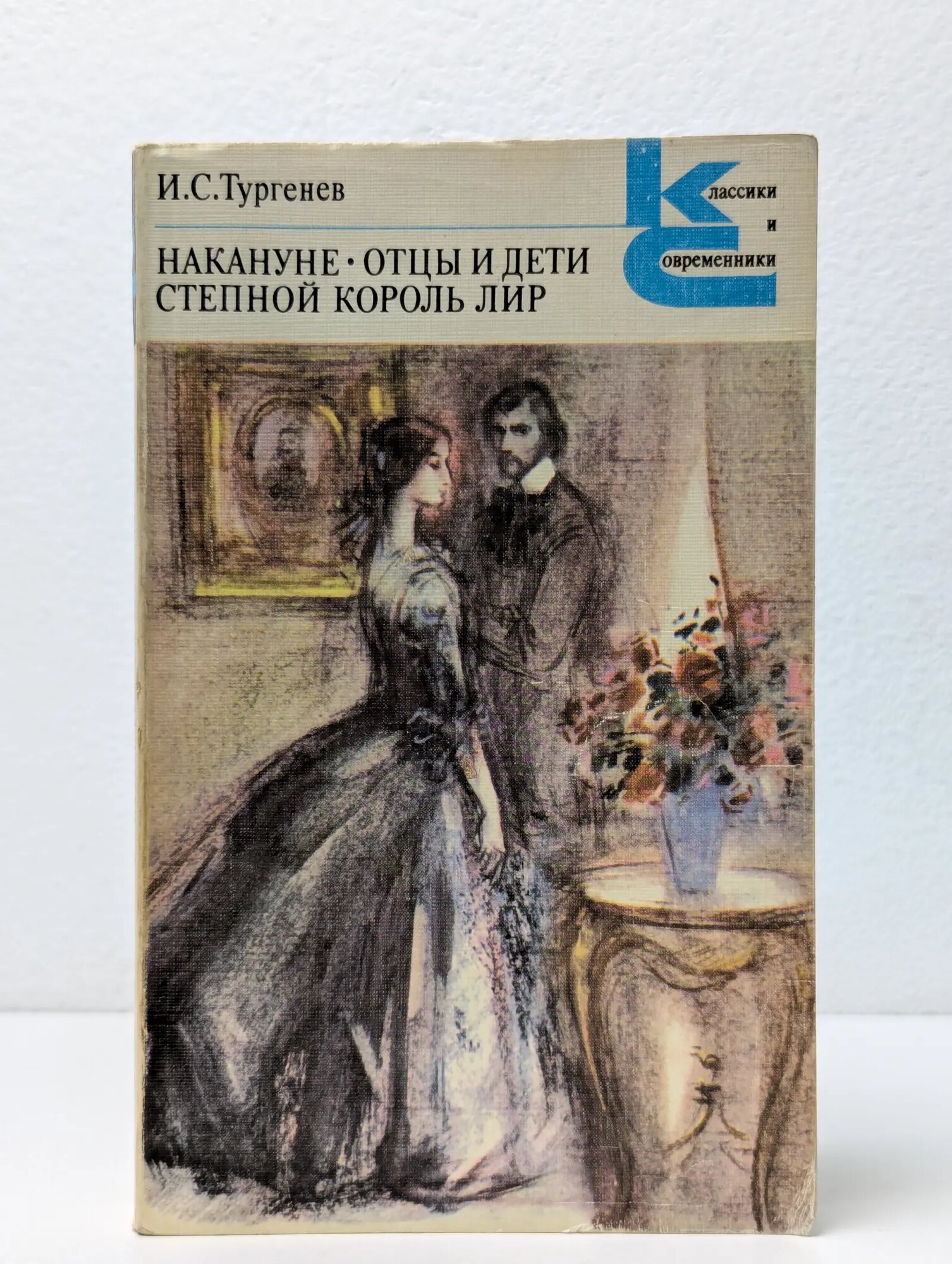 Классики и современники. Накануне. Отцы и дети. Степной король Лир Сборник 1985