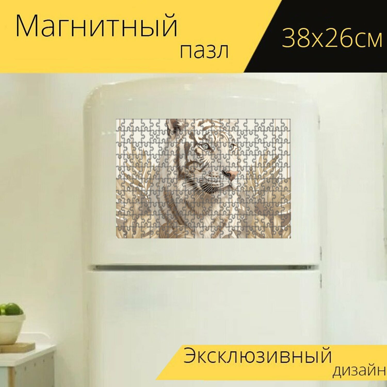 Магнитный пазл "Белый тигр с тропическими листьями. Изящный хищник с светлой шерстью и мягким взглядом среди золотистых тропических листьев. Эстетичный." для интерьера, 38х26 см.