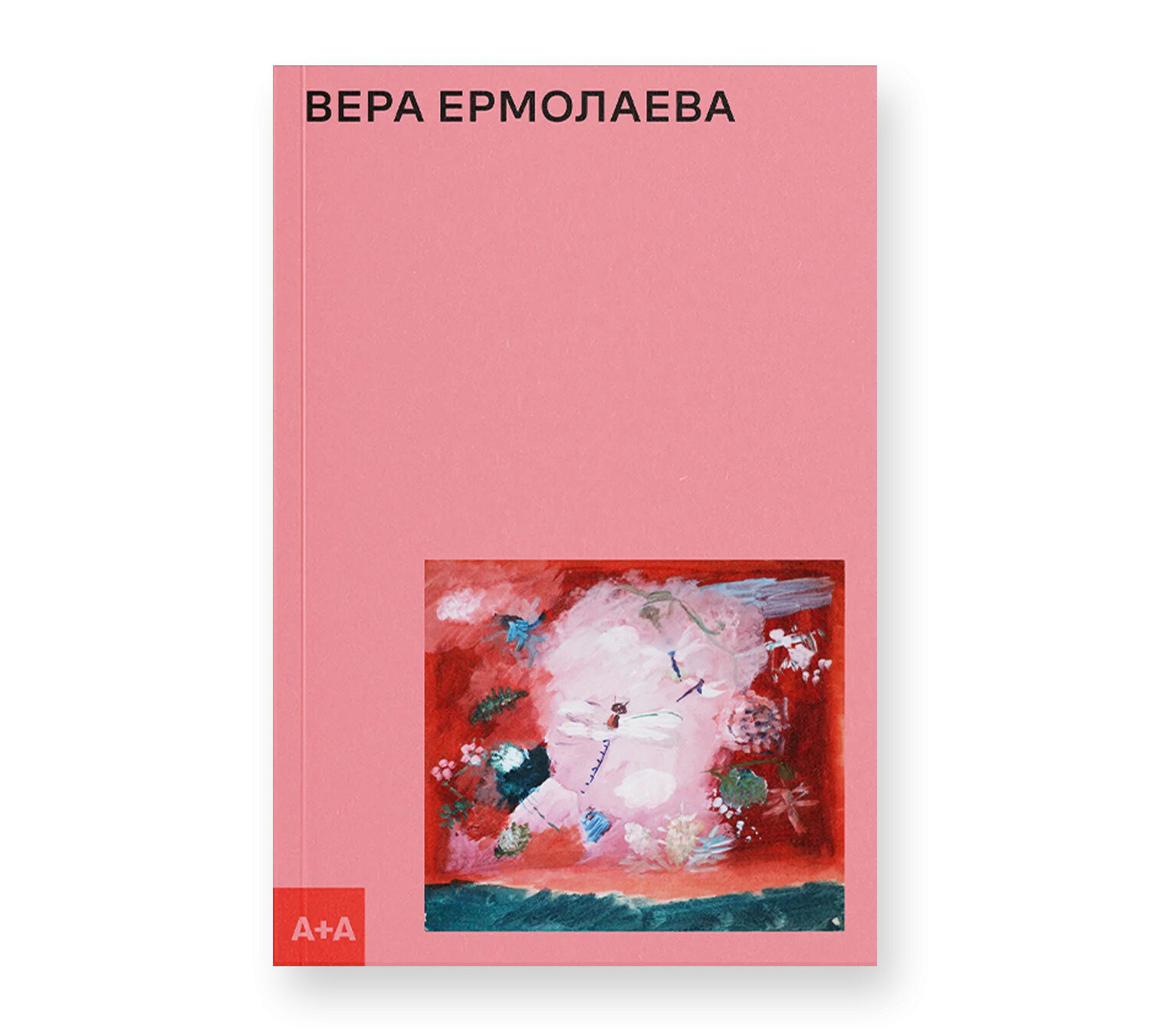 Вера Ермолаева