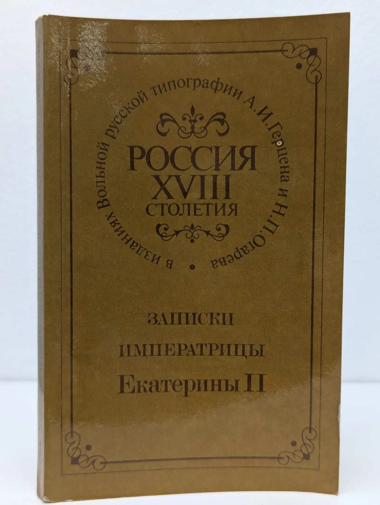 Записки императрицы Екатерины II Рудницкая Елена Леонидовна (ред.) 1990