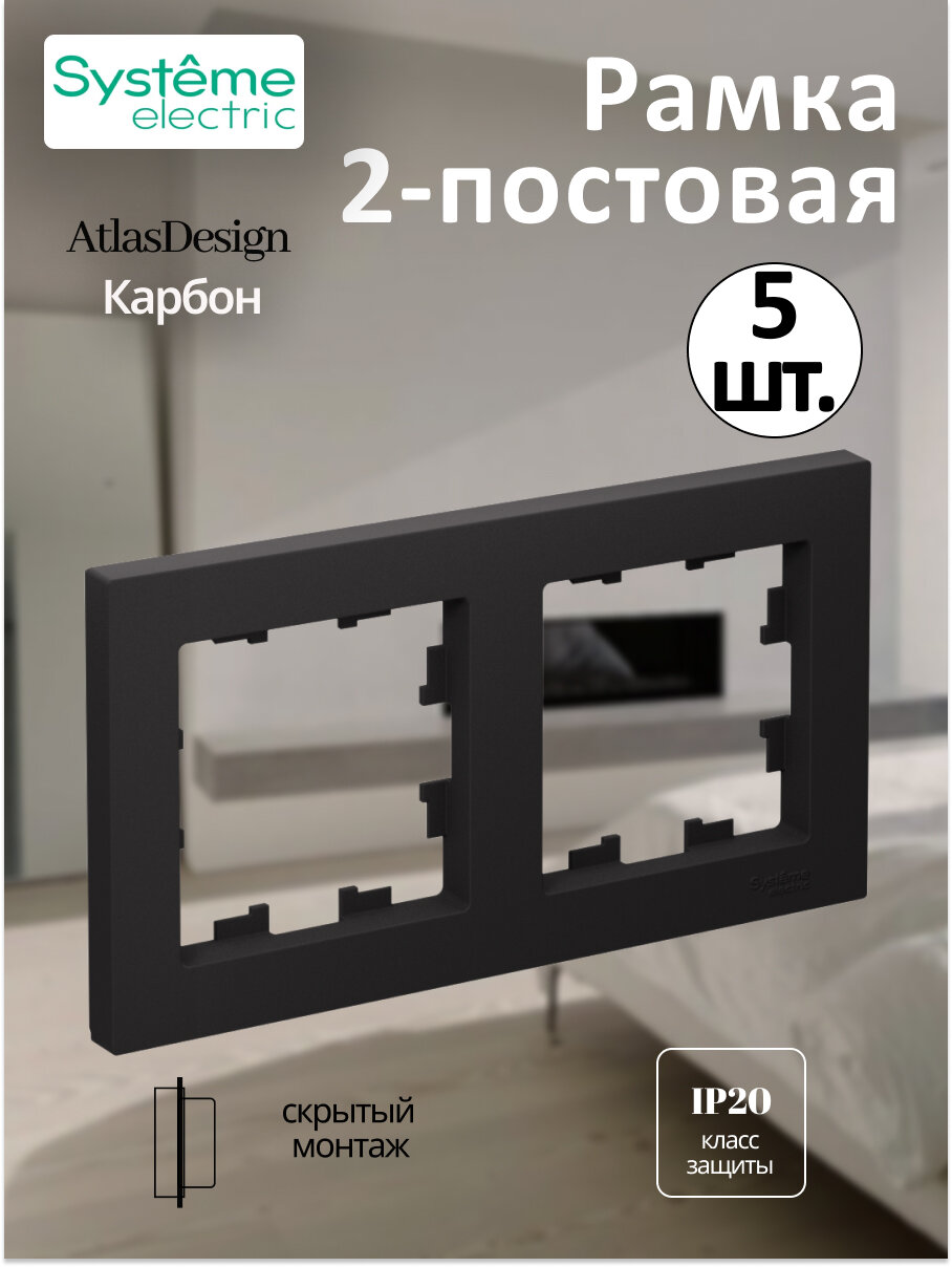 Рамка Systeme Electric AtlasDesign двухместная универсальная карбон (комплект из 5 шт)