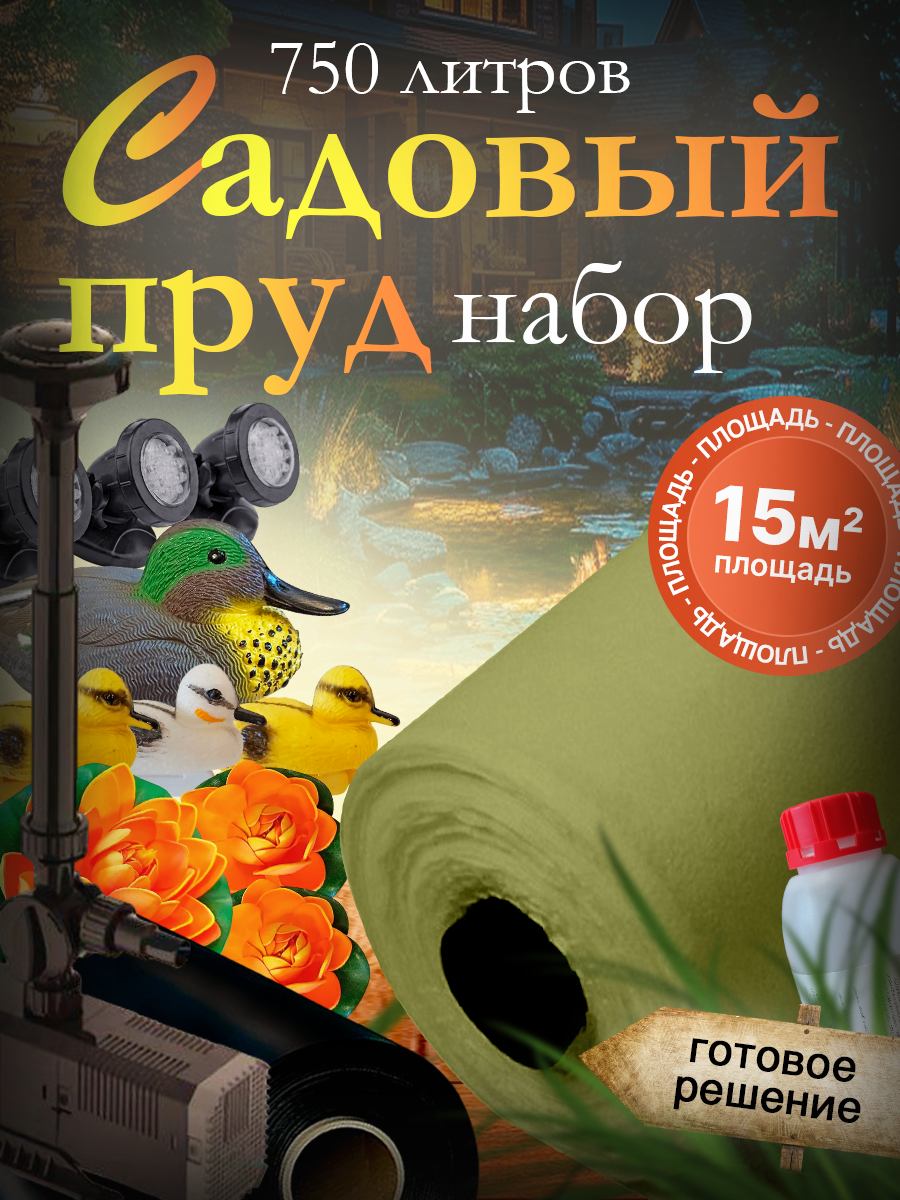 Пруд для сада декоративный готовый комплект: геотекстиль, пленка и декор, 750 литров