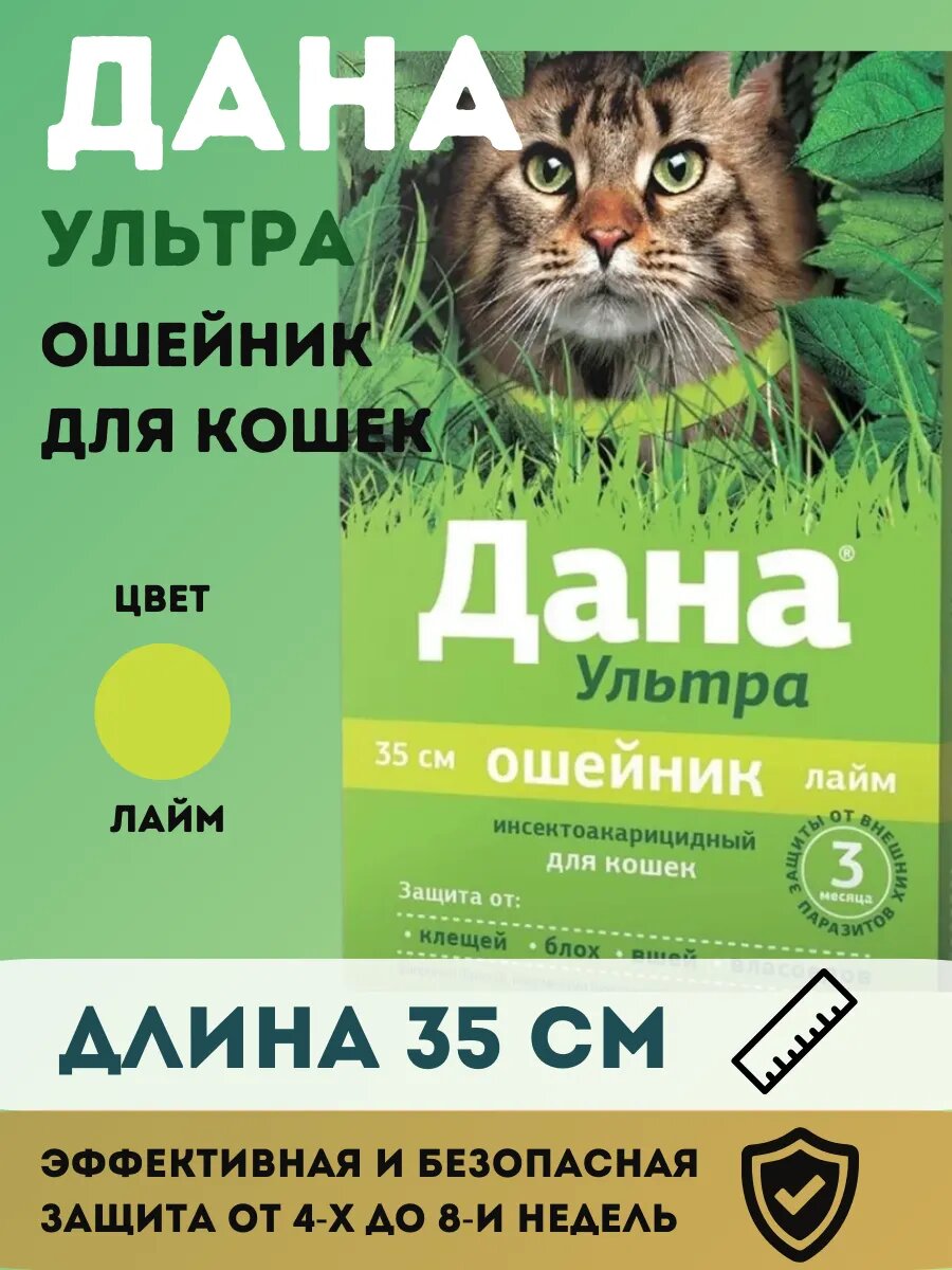 Дана Ультра для кошек, ошейник, 35 см, лайм