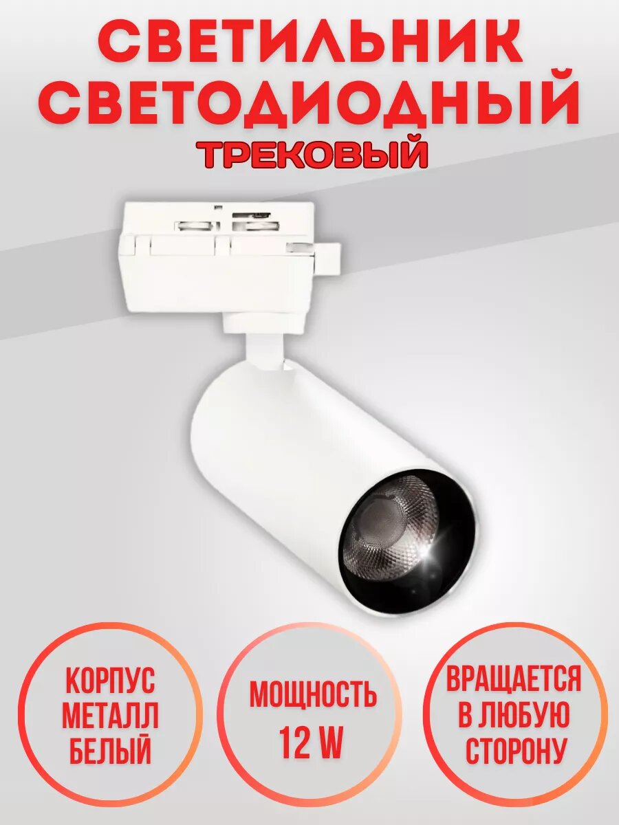 Трековый светильник ELVAN 01-12-4000K-Wh, поворотный, LED, белый