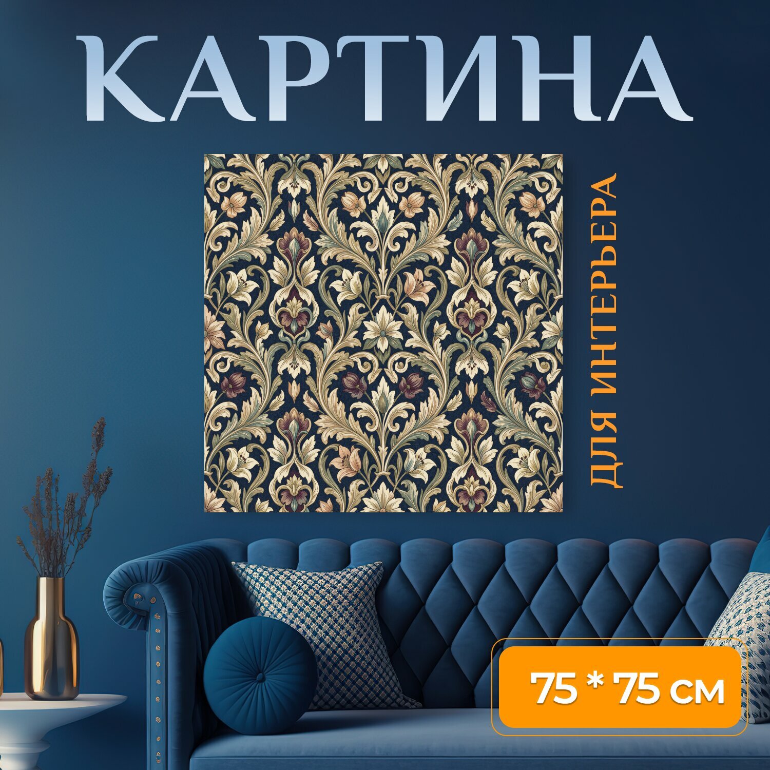 Картина на холсте "Винтажный цветочный орнамент. Роскошный классический узор с изящными листьями и бутонами, выполненный в стиле барокко." на подрамнике 75х75 см. для интерьера