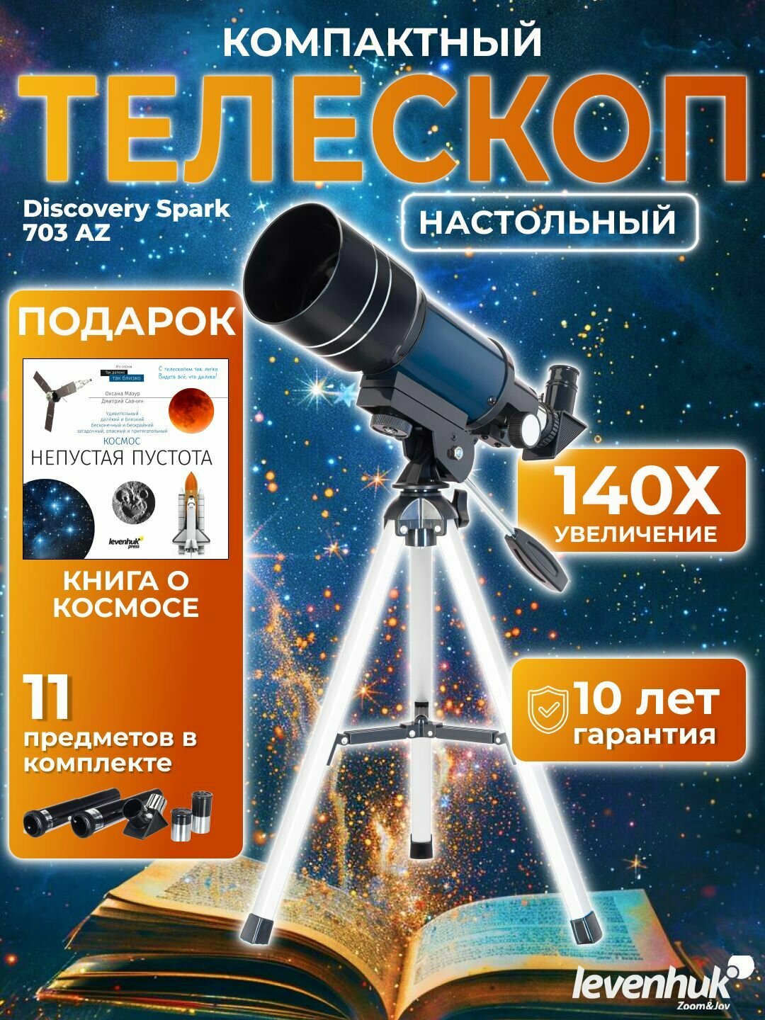 Levenhuk Discovery Spark 703 AZ с книгой Телескоп астрономический детский, подзорная труба