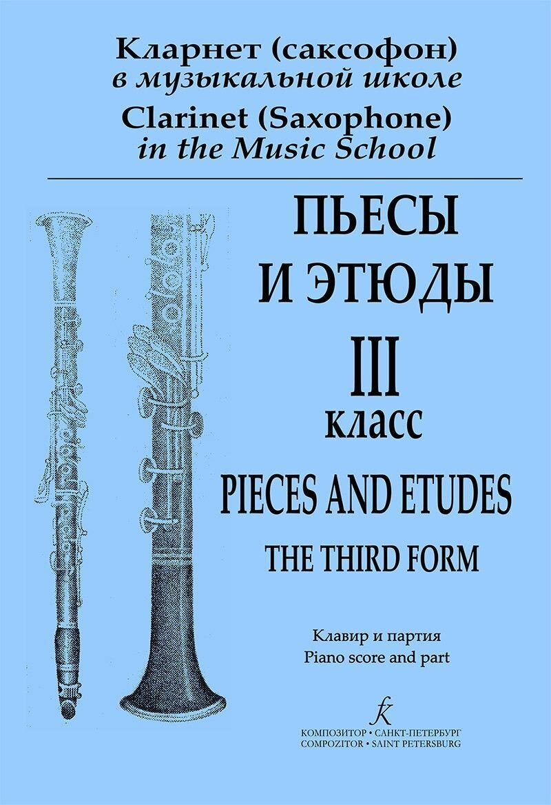 Кларнет (Саксофон) в музыкальной школе. Пьесы и этюды. 3-й класс. Клавир и партия