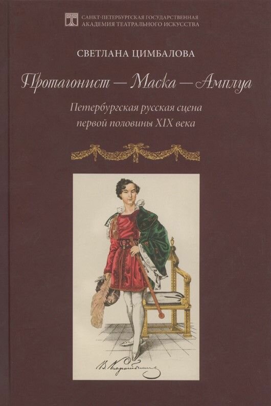 Протагонист – Маска – Амплуа. Петербургская русская сцена первой половины XIX века
