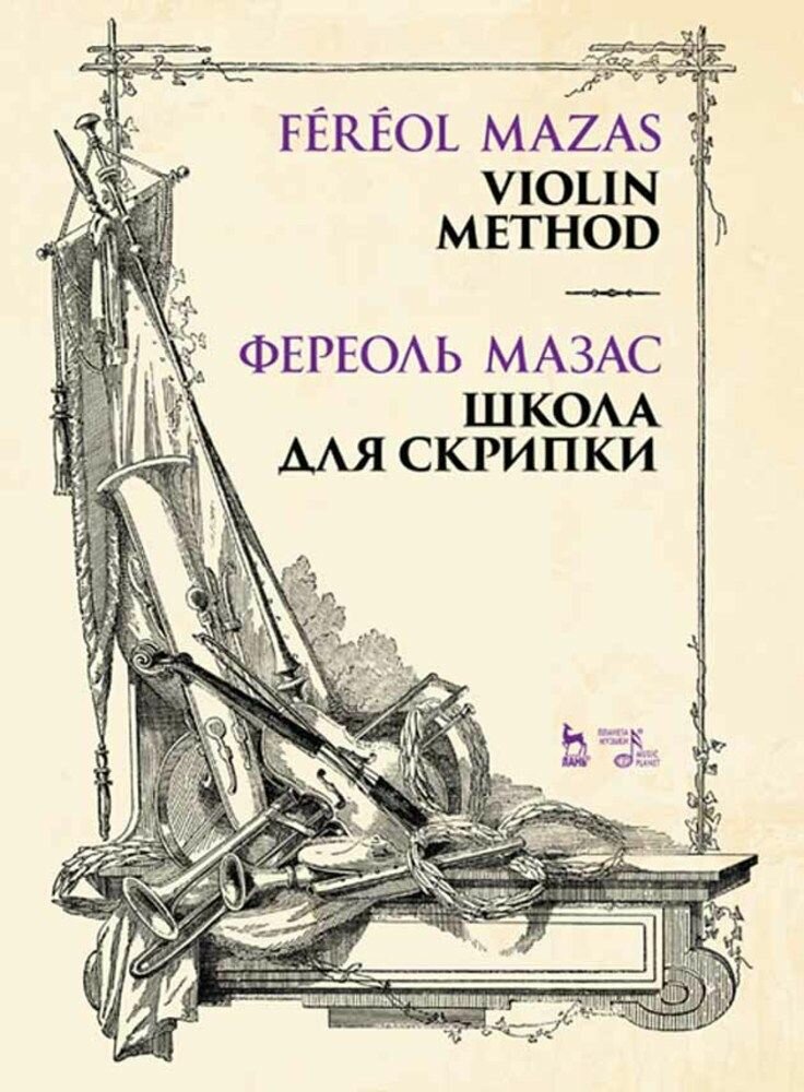 Школа для скрипки. Учебное пособие