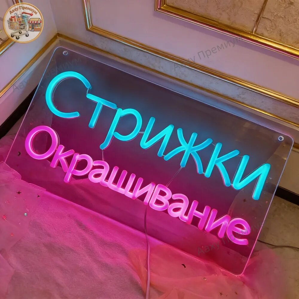 Неоновая парикмахерская вывеска "стрижка, окрашивание", используется для украшения стен салонов красоты, парикмахерских и бьюти-салонов, 43х25 см