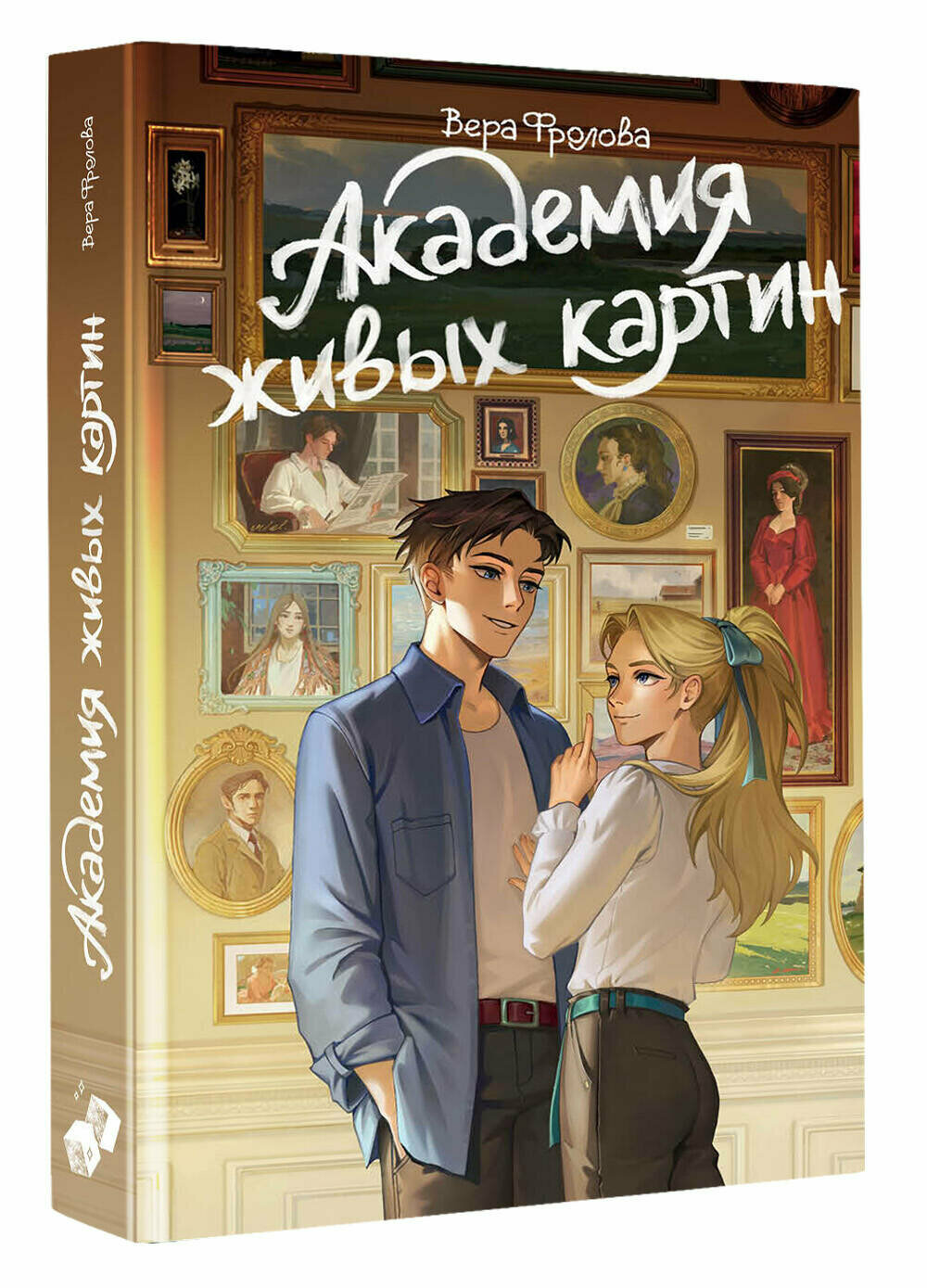Академия живых картин Вера Фролова книга от издательства АСТ