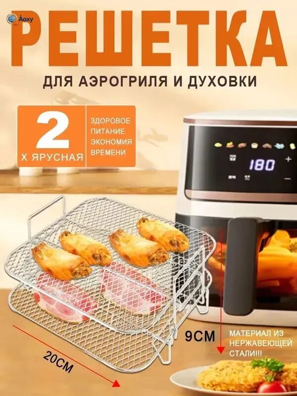 Решетка для аэрогриля 20 см квадратная двухъярусная из нержавеющей стали