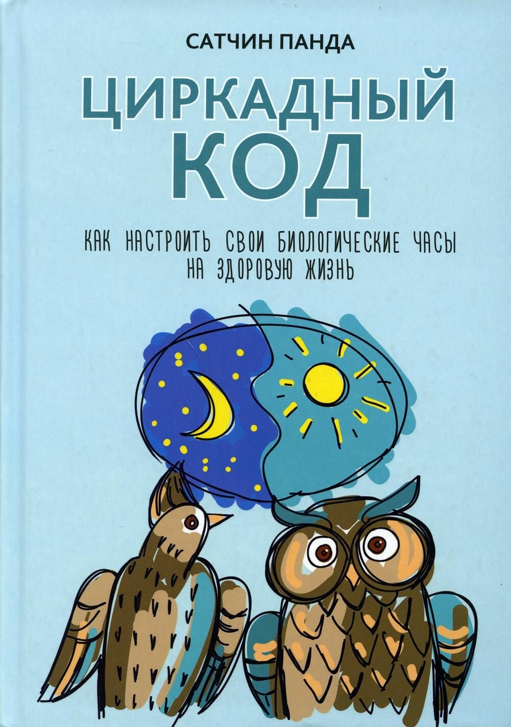 Циркадный код: как настроить свои биологические часы на здоровую жизнь. Панда С.