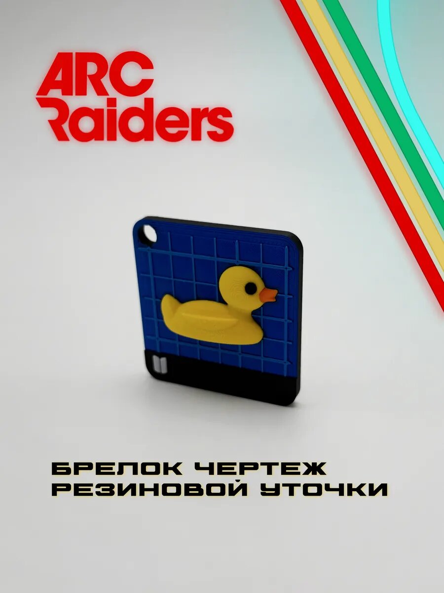 ARC Raiders брелок фигурка чертеж резиновой уточки