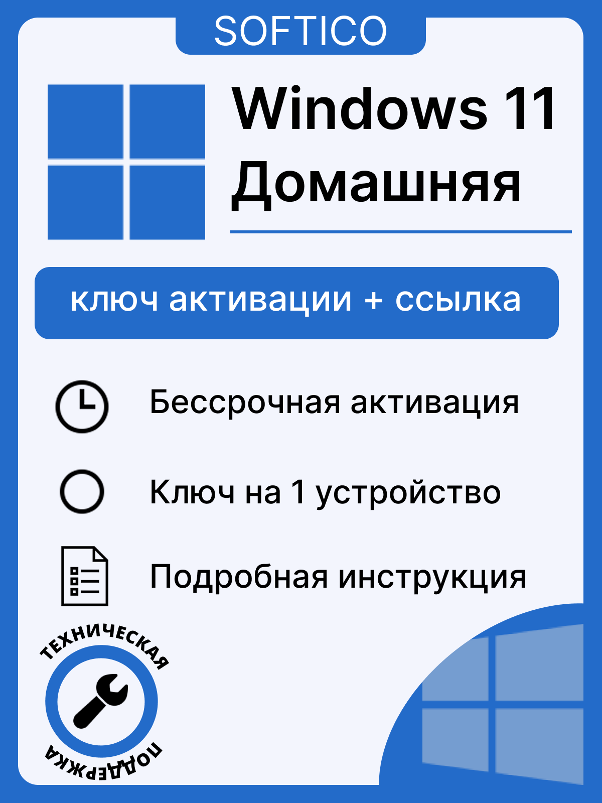 Ключ Windows 11 Домашняя, на 1 устройство с привязкой, бессрочная активация