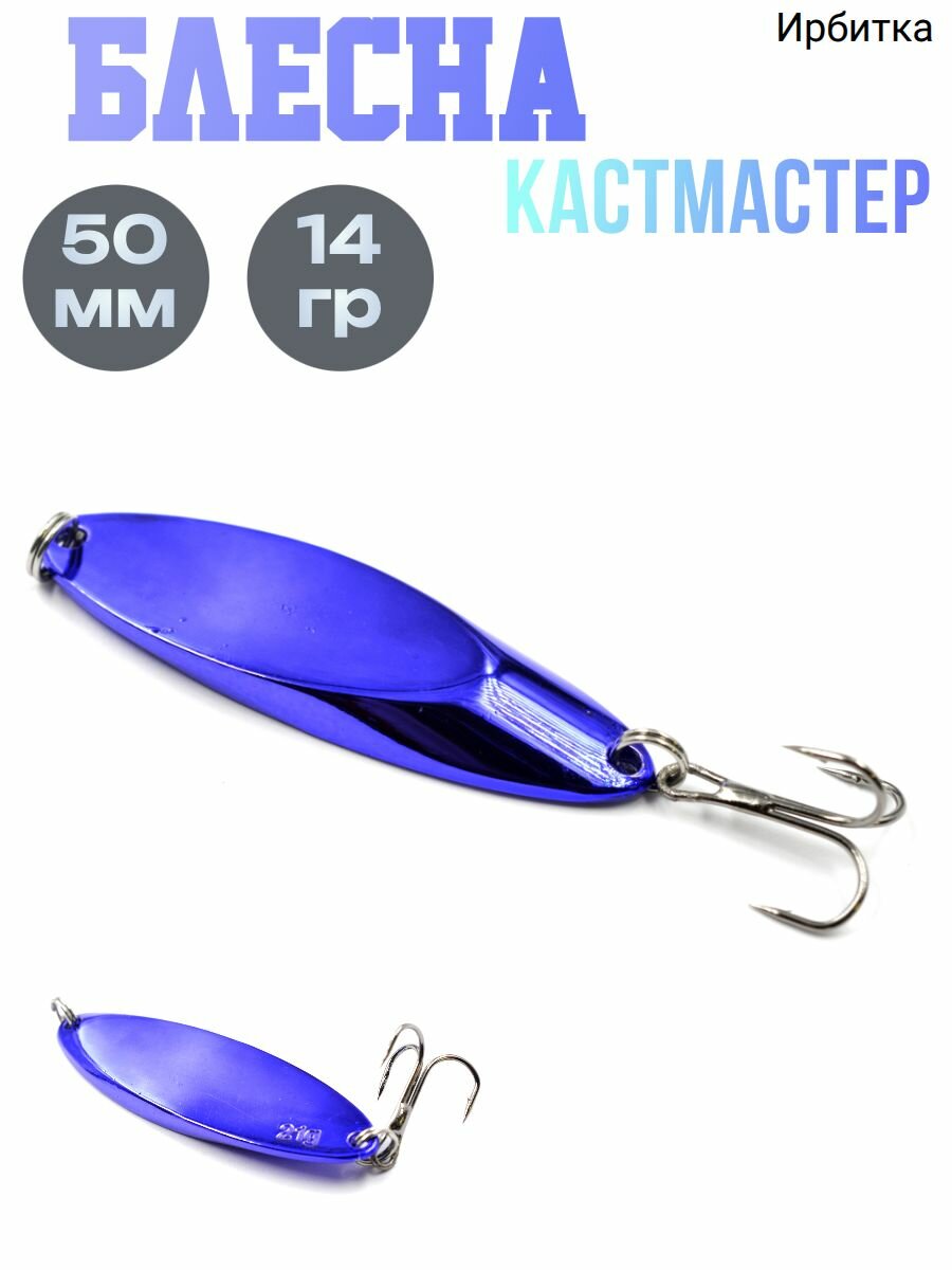 Блесна Ирбитка Кастмастер 14 гр, 50 мм, синяя