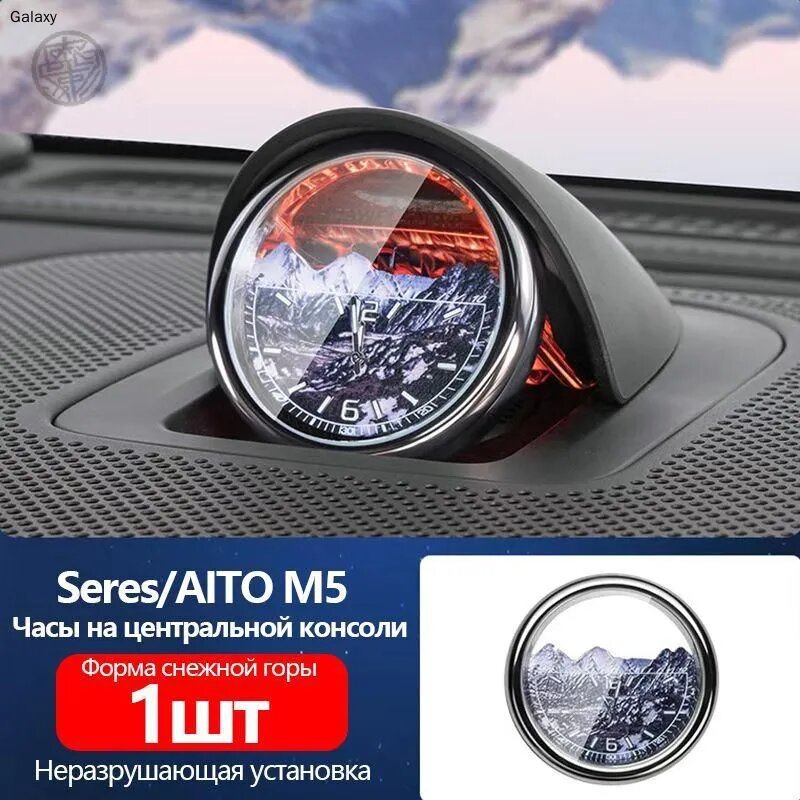 Часы на центральной консоли в моделях Seres/AITO M5, Автомобильные аксессуары для интерьера,1 шт