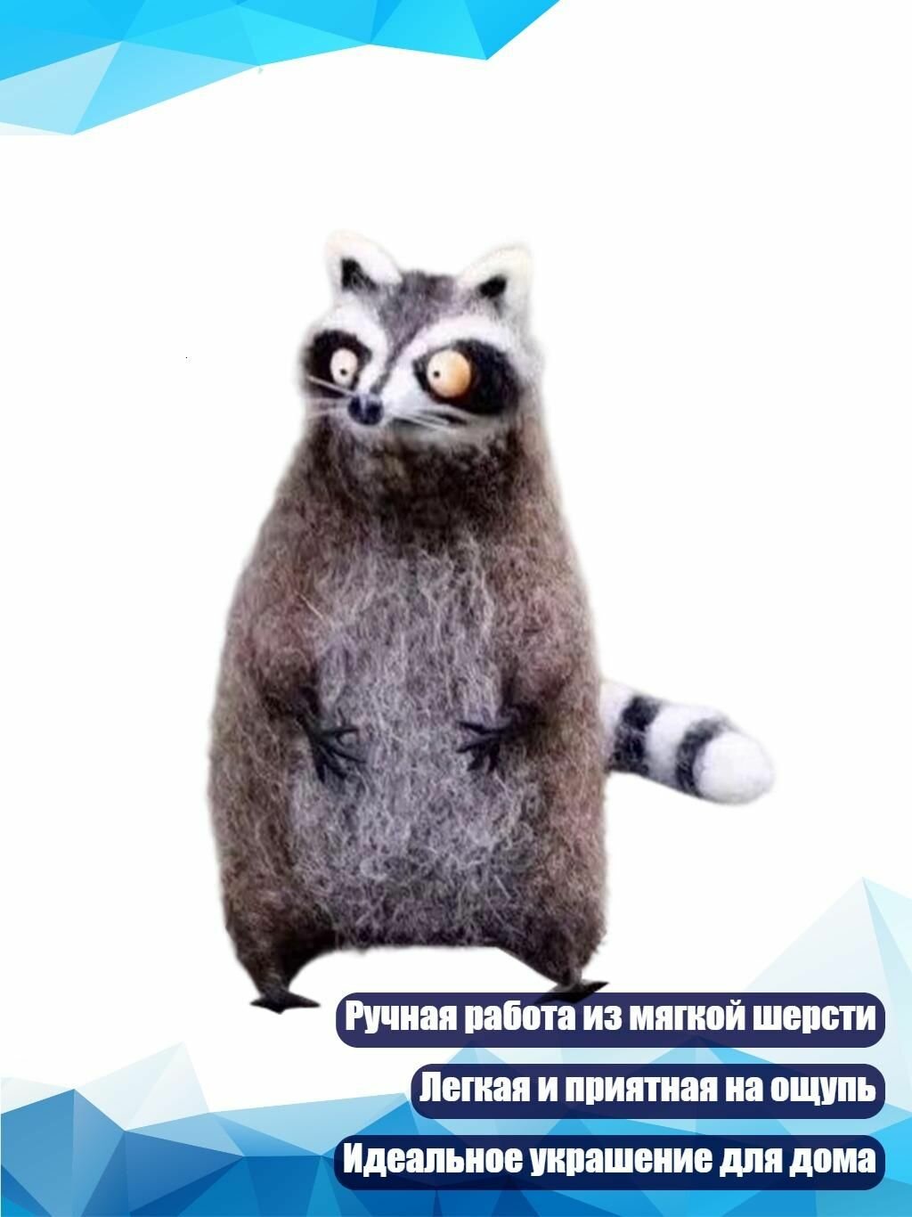 Ручная работа: фигурка животного из войлока, украшение для стола, - M