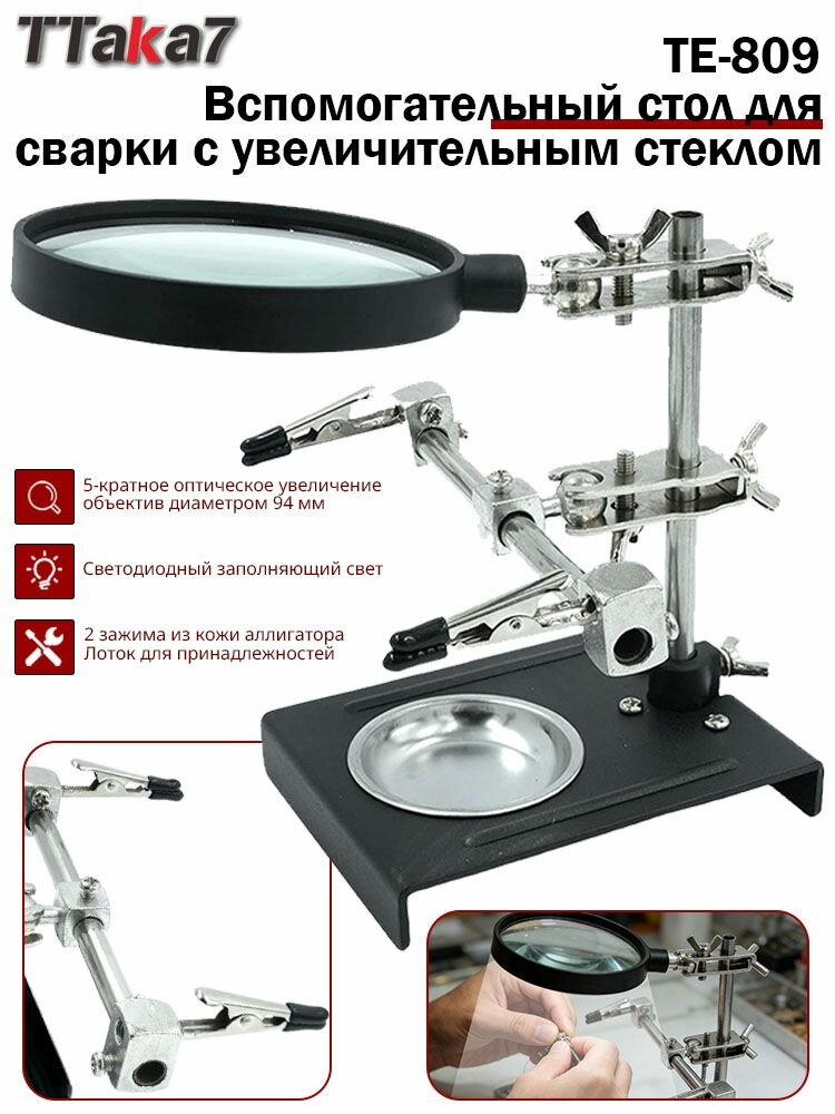 Стол с увеличительным стеклом TE-809, светодиодная подсветка, 5-кратная помощь при сварке, с несколькими креплениями