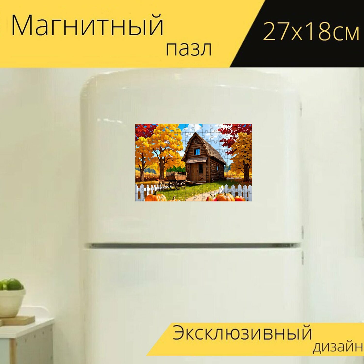 Магнитный пазл "Осенний пейзаж с деревянным домом, окружённым золотыми деревьями, с тыквами и яблоками перед белым забором и старой тележкой на фоне." на холодильник 27 x 18 см.