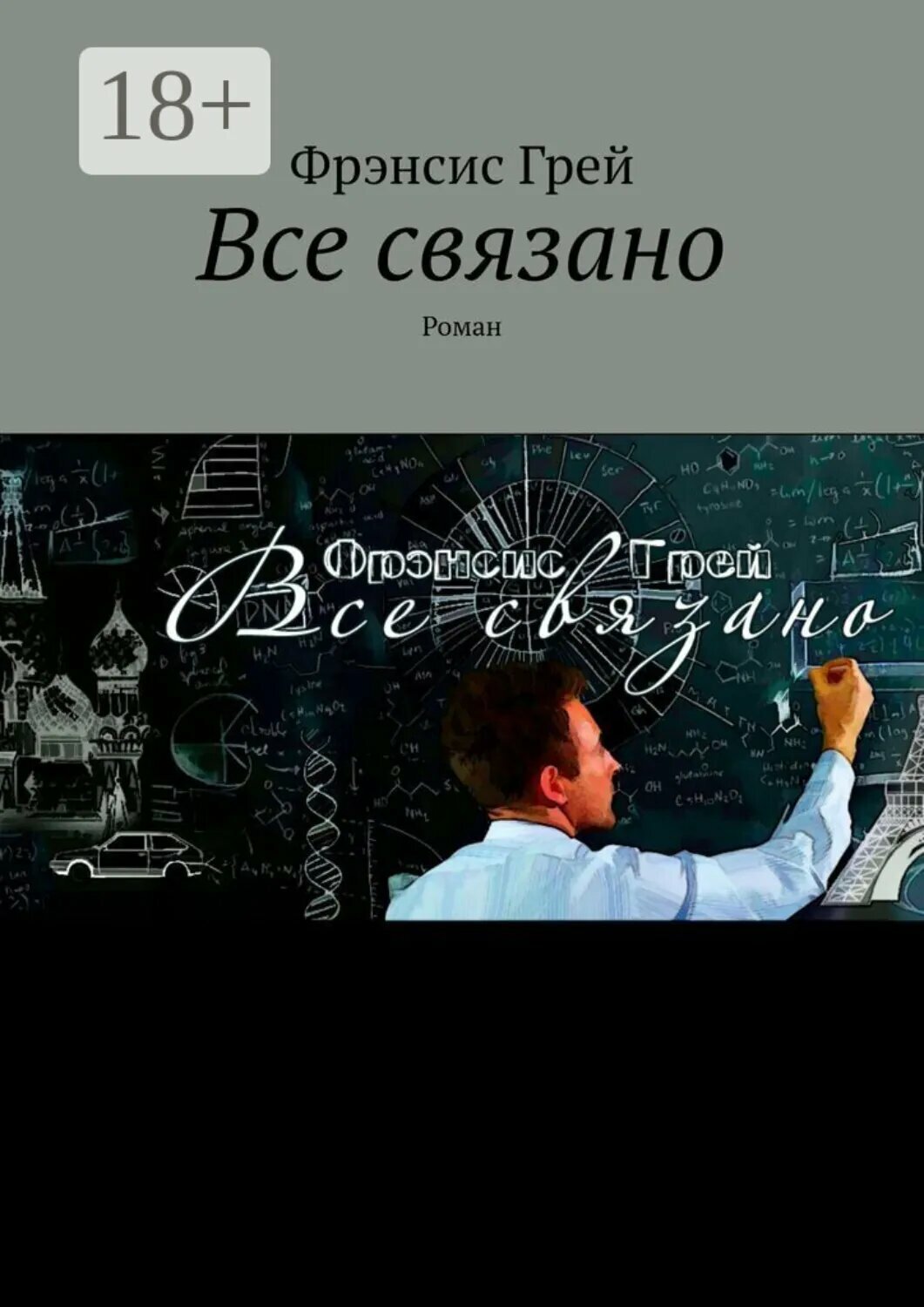 Все связано. Роман [Цифровая книга]
