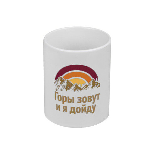 Кружка «Горы зовут, горный туризм, путешествия» (белый)