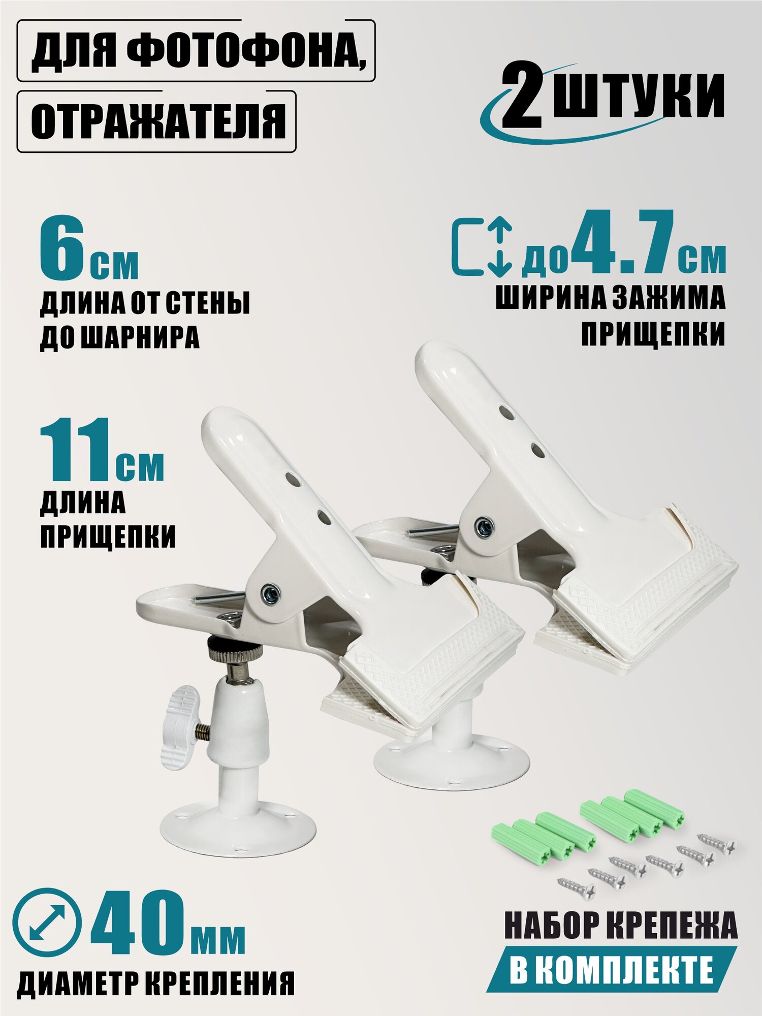 Держатель для фотофона, отражателя, 2 шт